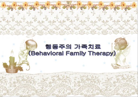 행동주의 가족치료(Behavioral Family Therapy).ppt