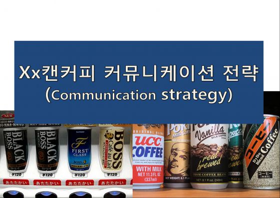 Xx캔커피 커뮤니케이션 전략 (Communication strategy).PPT자료