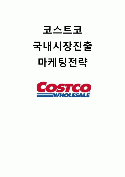 코스트코(COSTCO) 한국시장진출 마케팅전략분석 및 코스트코 브랜드전략과 코스트코 마케팅전략 평가