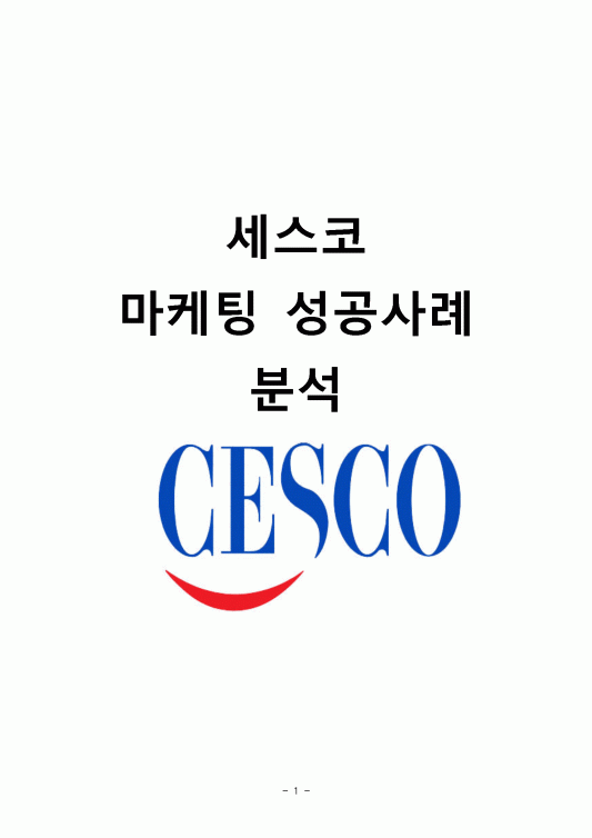 세스코 CESCO 브랜드분석과 세스코 마케팅전략 분석및 세스코 경영전략과 향후나아가야할 방향,느낀점
