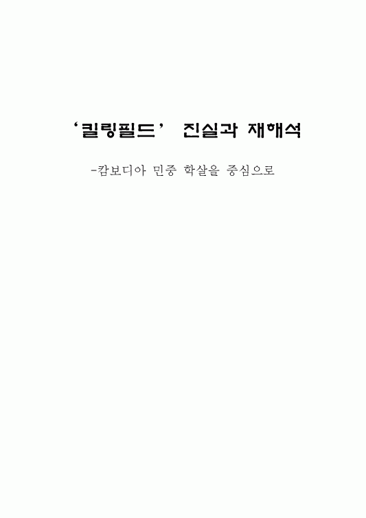 [사회과학] ‘킬링필드’ 진실과 재해석 - 캄보디아 민중학살을 중심으로