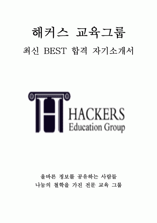 해커스 교육그룹 어학교육상담 최신 BEST 합격 자기소개서!!!!