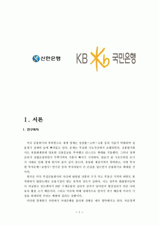 신한은행 VS KB국민은행 경영전략비교분석 및 마케팅전략 비교분석과 나의견해