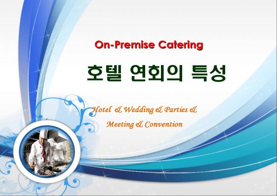 호텔 연회의 특성 (Hotel & Wedding & Parties & Meeting & Convention).ppt