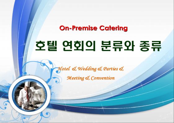 호텔 연회의 분류와 종류 (Hotel & Wedding & Parties & Meeting & Convention).ppt