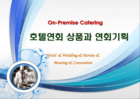 호텔연회 상품과 연회기획 (Hotel & Wedding & Parties & Meeting & Convention).ppt