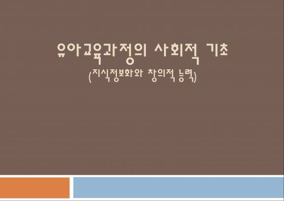 유아교육과정의 사회적 기초 (지식정보화와 창의적 능력).ppt