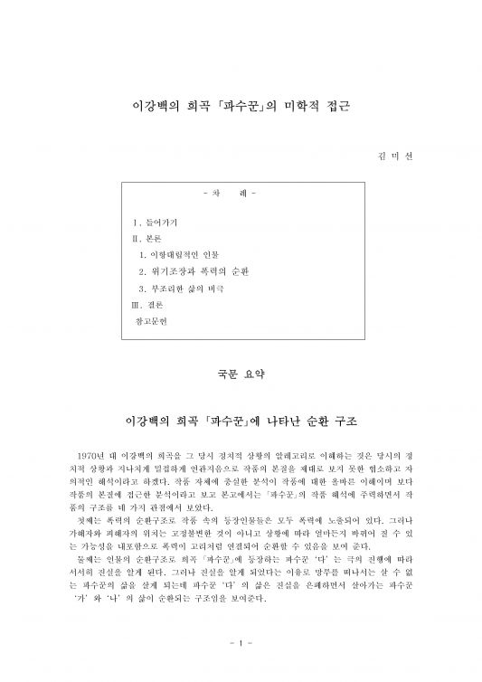 이강백의 희곡 「파수꾼」의 미학적 접근 (The structure of cycle in a drama of 「A watchman」 written by Yi Gang-Bak)
