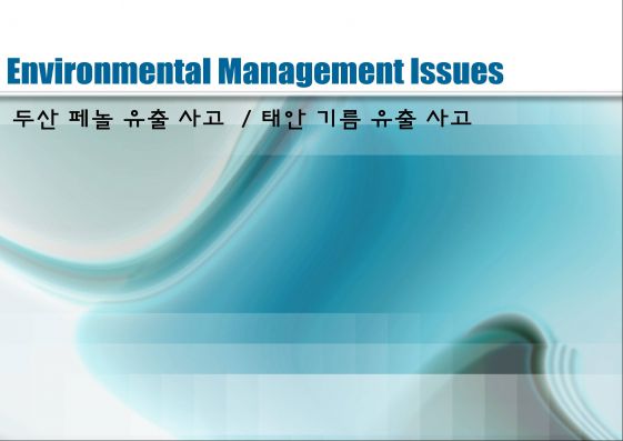 Environmental Management Issues (두산 페놀 유출 사고 / 태안 기름 유출 사고).PPT자료