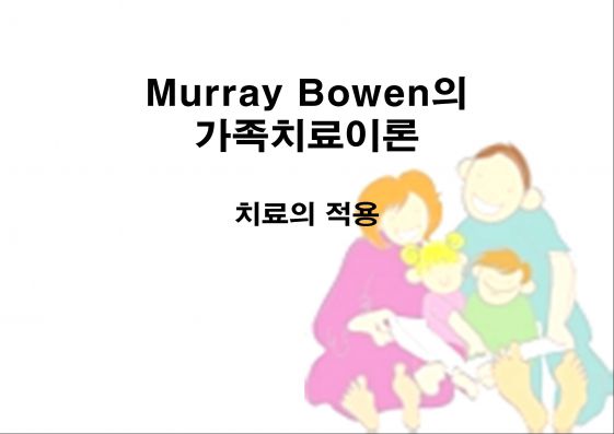 머레이 보웬(Murray Bowen)의 가족치료이론 치료의 적용.ppt