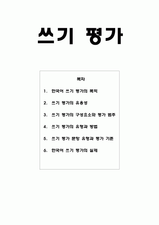 한국어 쓰기평가