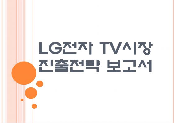 [LG전자기업분석] LG전자 TV시장 진출전략.PPT자료