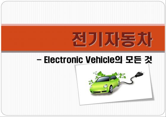 [전기공학] 전기자동차(Electronic Vehicle)의 모든 것.ppt