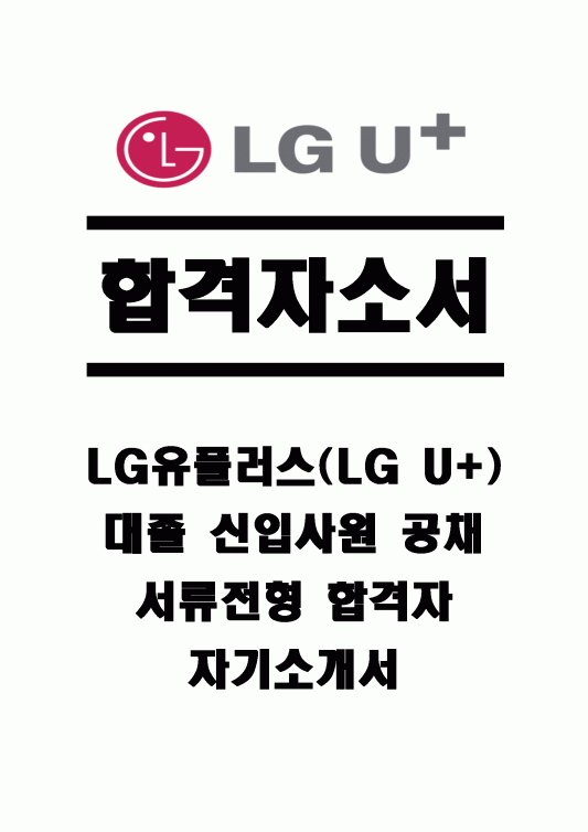 [합격자소서] LG 유플러스(LG U+) 대졸 신입사원 공채 서류전형합격자 자기소개서 유출  LG유플러스 공채  LG유플러스 합격방법  엘지유플러스 채용  엘지유플러스 자기소개서