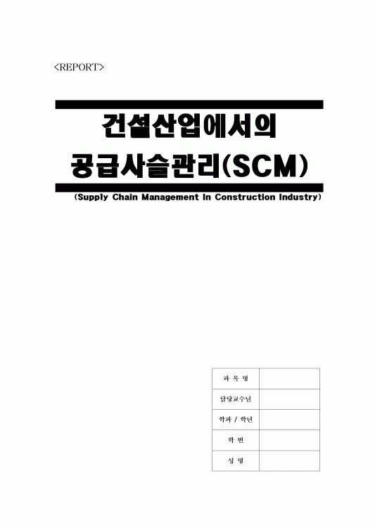 건설산업에서의 공급사슬관리 (SCM : Supply Chain Management In Construction Industry) - SCM 특성현황특징개념효과정의, JIT와 SCM 비교분석, PRIMA시스템, ImarketKorea의 Matplaz