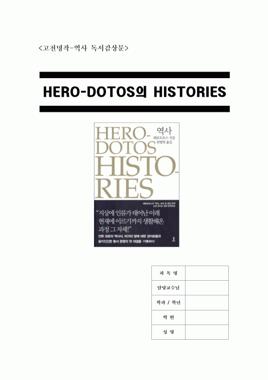 [독서감상문, 독후감] HERO-DOTOS의 HISTORIES(역사) - 헤르도토스, 천병희, 고전명작 역사 역사는 어떤책인가, 헤로도토스가 생각하는 역사