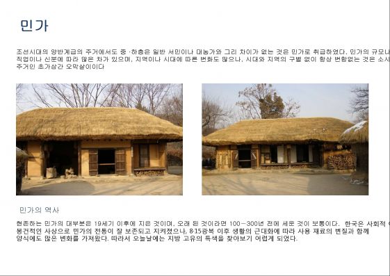 한국 전통건축에 대한 조사 -민가.ppt
