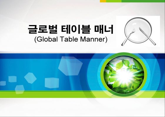 글로벌 테이블 매너 (Global Table Manner).ppt