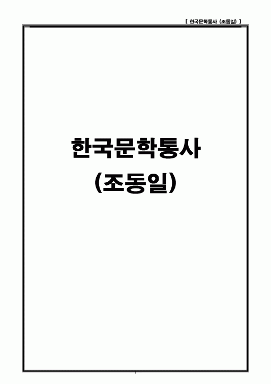 한국문학통사 (조동일) 1-3권 정리 (03~09)