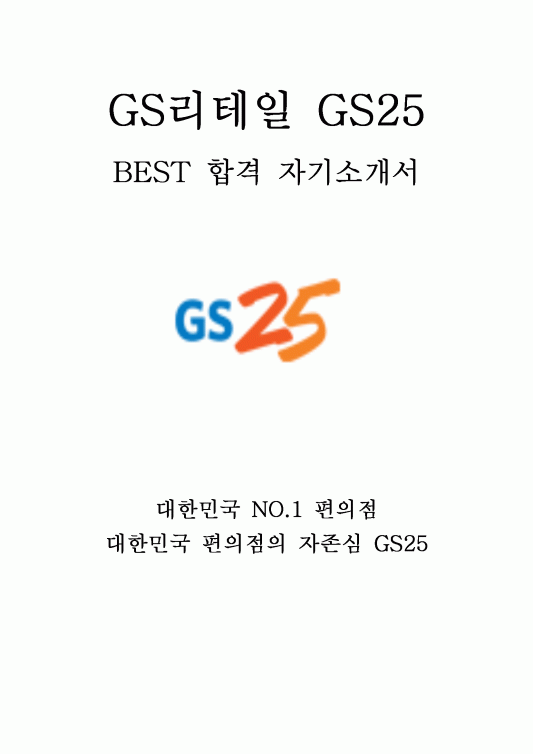GS리테일 GS25 최신 BEST 합격 자기소개서!!!!