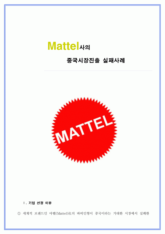 마텔 Mattel 중국시장진출 마케팅실패 사례분석및 해결방안 제안 및 나의의견