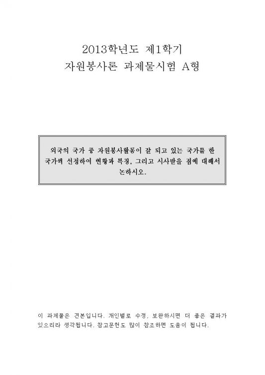 2013년 1학기 자원봉사론 중간시험과제물 A형(외국의자원봉사)