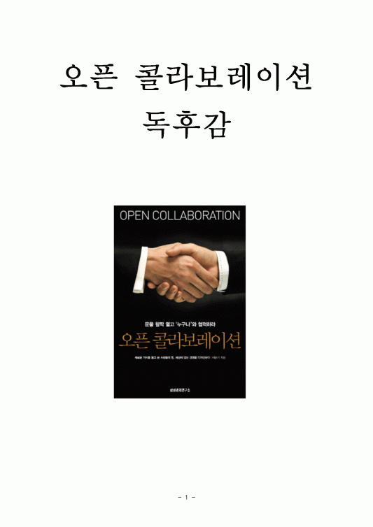오픈 콜라보레이션 독후감 감상문 서평 이준기!!!!