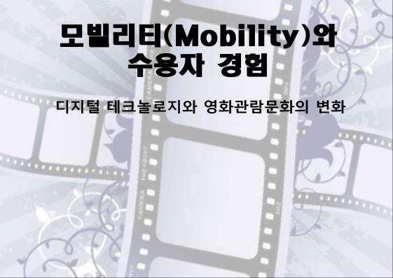 모빌리티(Mobility)와 수용자 경험 - 디지털 테크놀로지와 영화관람문화의 변화.PPT자료