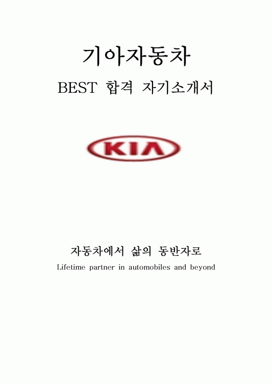 기아자동차 KIA 하계인턴 A DREAM DESIGNER 최신 BEST 합격 자기소개서!!!!