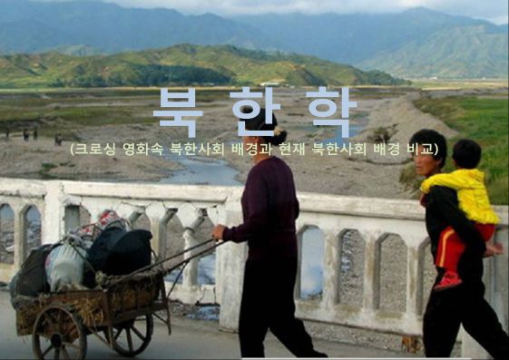 북한학 (크로싱 영화속 북한사회 배경과 현재 북한사회 배경 비교).PPT자료