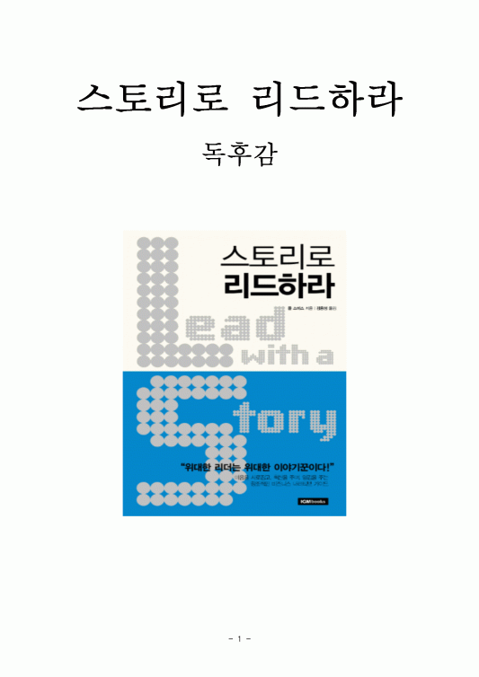 스토리로 리드하라 독후감 감상문 서평 요약 !!!!