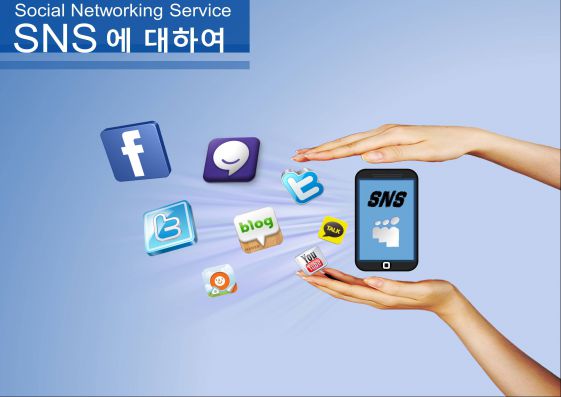 SNS(Social Networking Service)에 대하여.ppt