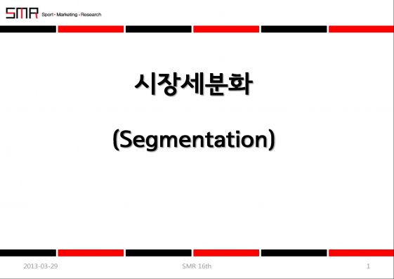 시장세분화 (Segmentation) (시장 세분화의 절차, 스포츠시장 세분화 요건, 기준변수, 사례).PPT자료