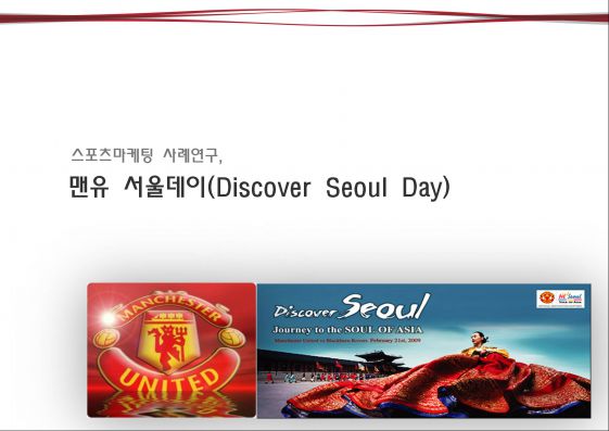 스포츠마케팅 사례연구, 맨유 (맨체스터유나이티드) 서울데이(Discover Seoul Day) (요약, 상황 분석, SWOT 분석, 목적과 목표, STP 전략, 5Ps).PPT자료