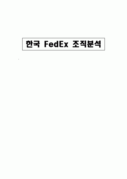 한국 페덱스(FedEx) 조직분석