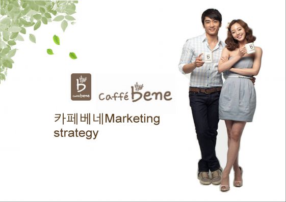 카페베네 마케팅 전략 (Caffebene Marketing strategy) (외부분석, 내부분석, SWOT 분석).PPT자료