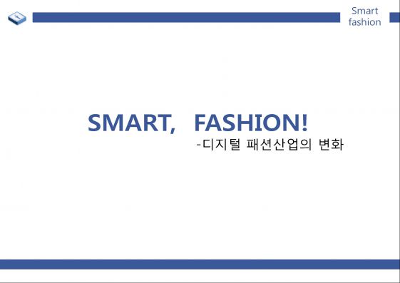 SMART,  FASHION! -디지털 패션산업의 변화 (패션산업의 변화, 인터넷 파워블로거 (소셜웹), 스마트폰 어플리케이션, 소셜미디어, 구찌와 루이비똥).PPT자료