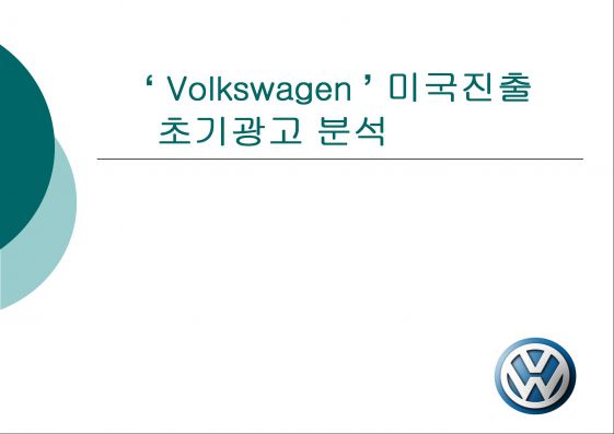 ‘ Volkswagen(폭스바겐) ’ 미국진출 초기광고 분석.PPT자료
