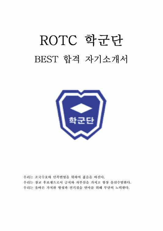 ROTC 학군단 최신 BEST 합격 자기소개서!!!!