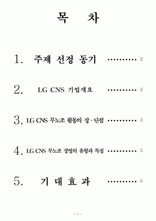 [무노조활동] LG CNS 무 노조활동의 장단점과 특징 및 기대효과 및 전망