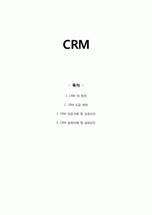 [사회과학] CRM (Customer Relationship Management)