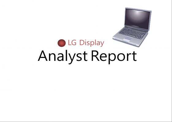 LG 디스플레이 분석 (LG Display Analyst).PPT자료