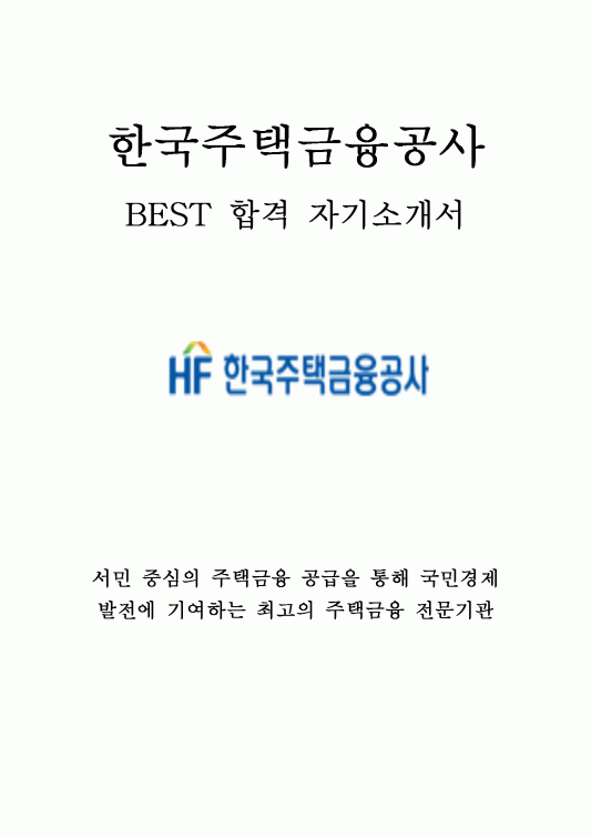 한국주택금융공사 인턴 최신 BEST 합격 자기소개서!!!!
