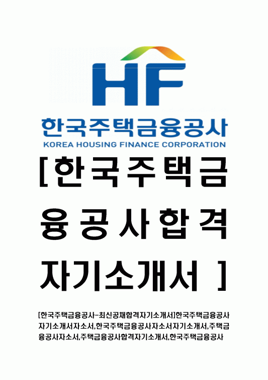 [한국주택금융공사-2013년최신공채합격자기소개서]한국주택금융공사자기소개서자소서,한국주택금융공사자소서자기소개서,주택금융공사자소서,주택금융공사합격자기소개서,한국주택금융공사