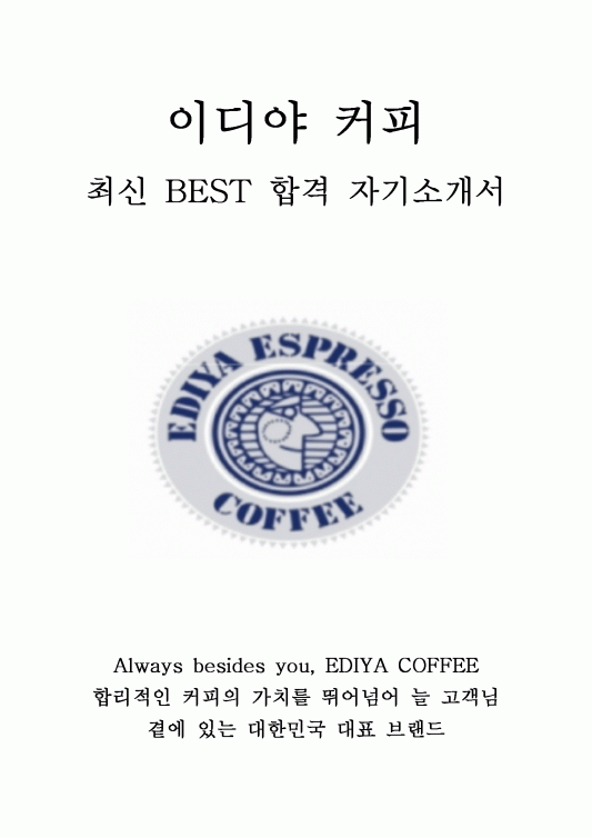 이디야 커피 최신 BEST 합격 자기소개서!!!!