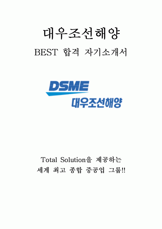 대우조선해양 최신 BEST 합격 자기소개서!!!!