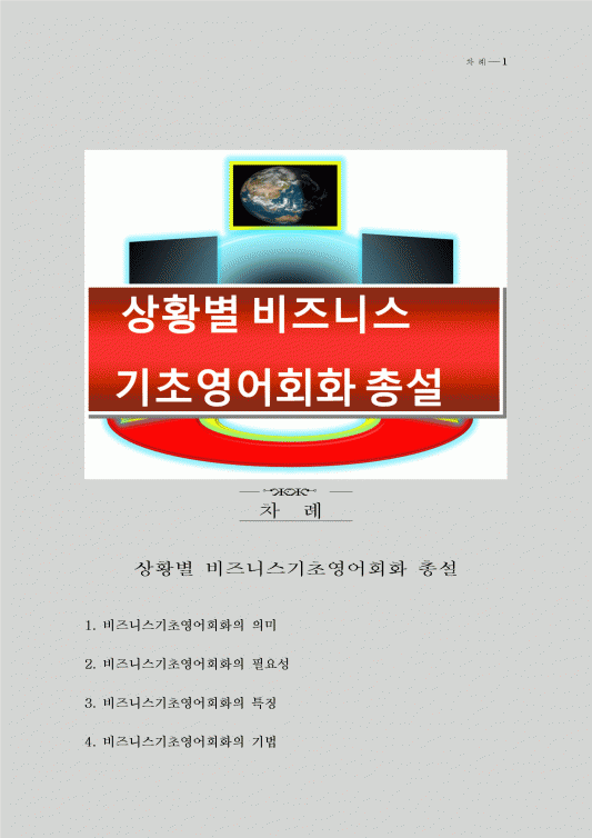 상황별 비즈니스기초영어회화 총설 01