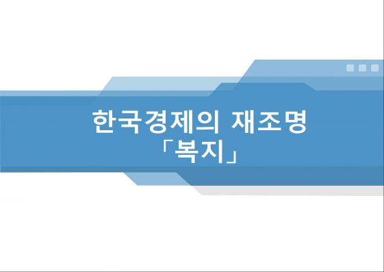 [우수레포트][선택적복지] 한국경제의 재조명 「복지」 - 보편적 복지와 선택적 복지의 필요성 및 한국의 복지정책의 나아갈 방향 제언.PPT자료