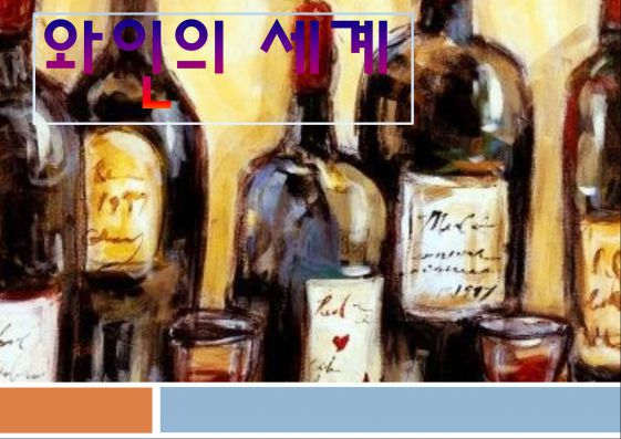 와인의 세계 (술의 기원,  와인의 기원과 역사, 종류, 효능, 예절, 용어).PPT자료