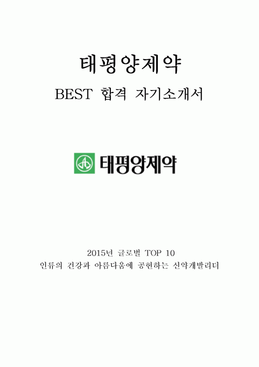 태평양제약 영업 최신 BEST 합격 자기소개서!!!!